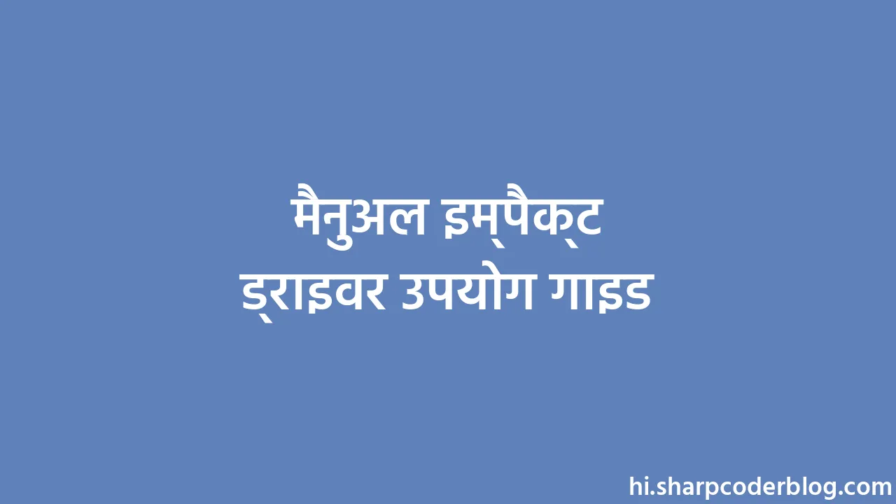 मैनुअल इम्पैक्ट ड्राइवर उपयोग गाइड | Sharp Coder Blog