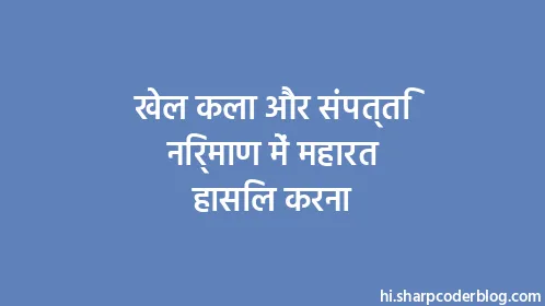 खेल कला और संपत्ति निर्माण में महारत हासिल करना - Thumbnail