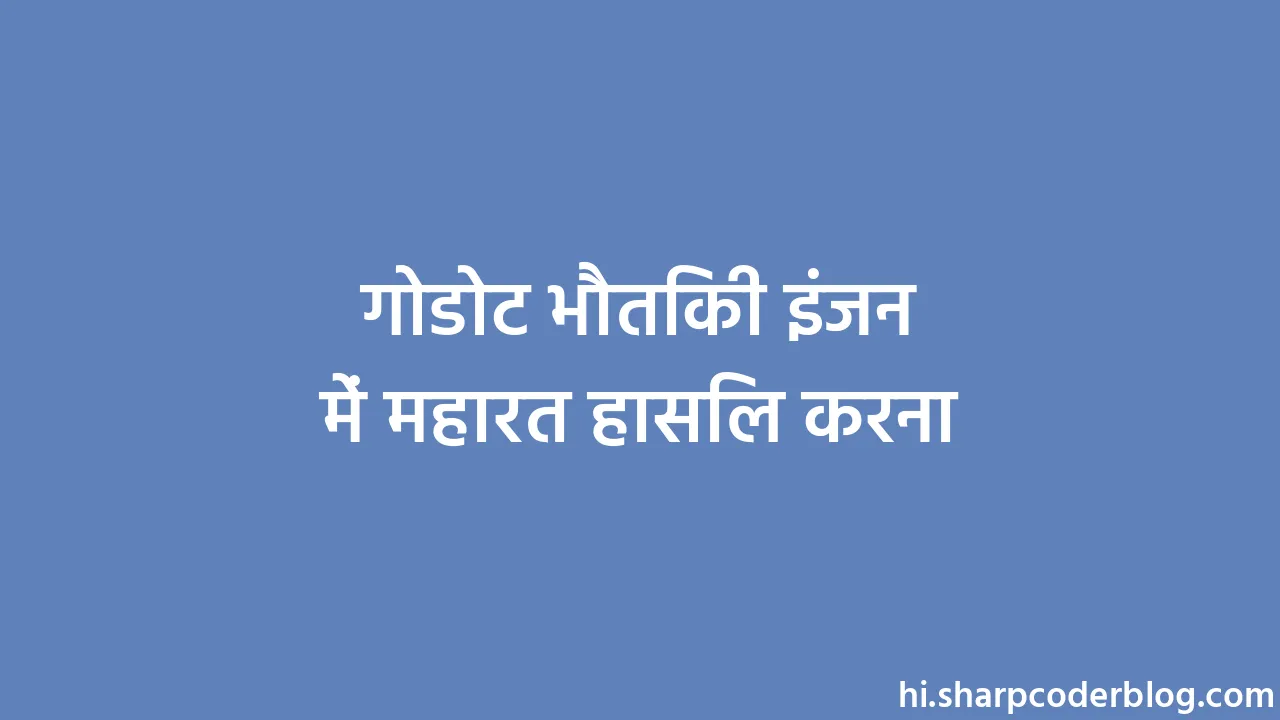 गोडोट भौतिकी इंजन में महारत हासिल करना | Sharp Coder Blog गोडोट भौतिकी इंजन में महारत हासिल करना | Sharp Coder Blog
