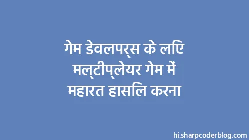 गेम डेवलपर्स के लिए मल्टीप्लेयर गेम में महारत हासिल करना - Thumbnail