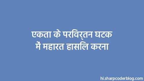 एकता के परिवर्तन घटक में महारत हासिल करना - Thumbnail