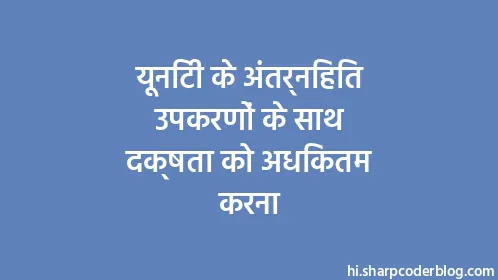 यूनिटी के अंतर्निहित उपकरणों के साथ दक्षता को अधिकतम करना - Thumbnail