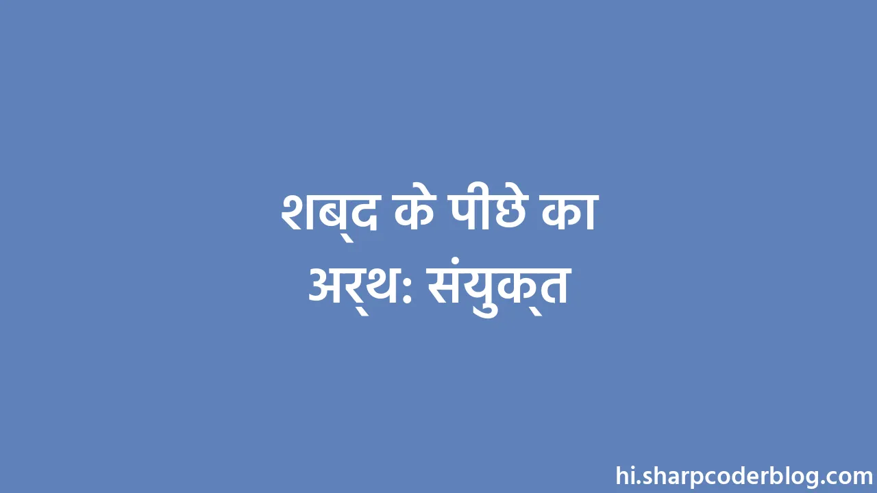 शब्द के पीछे का अर्थ: संयुक्त | Sharp Coder Blog