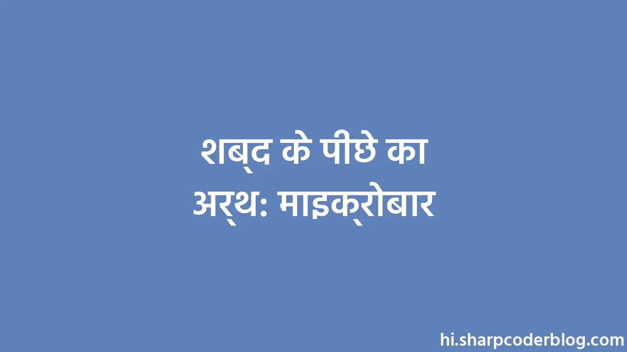 शब्द के पीछे का अर्थ: माइक्रोबार | Sharp Coder Blog