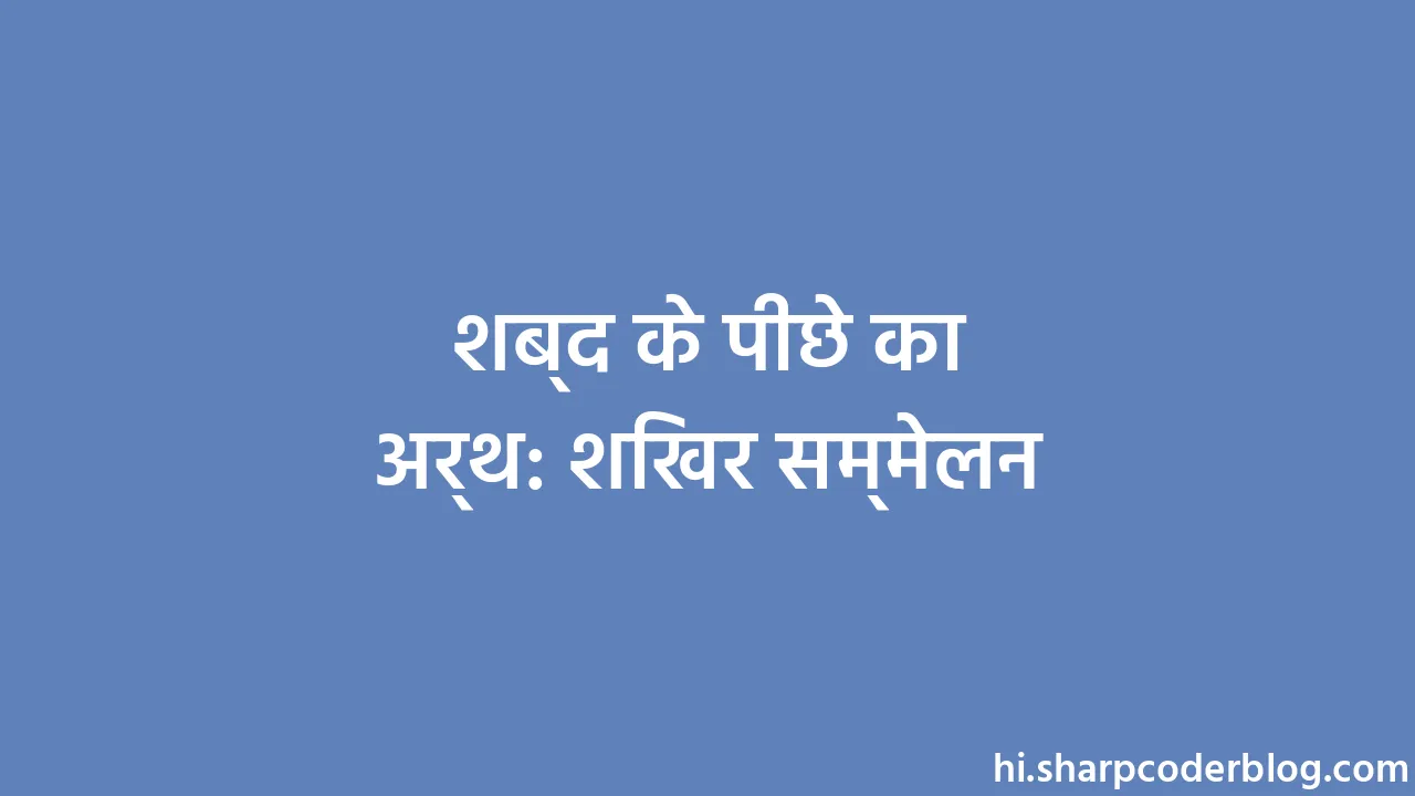 शब्द के पीछे का अर्थ: शिखर सम्मेलन | Sharp Coder Blog