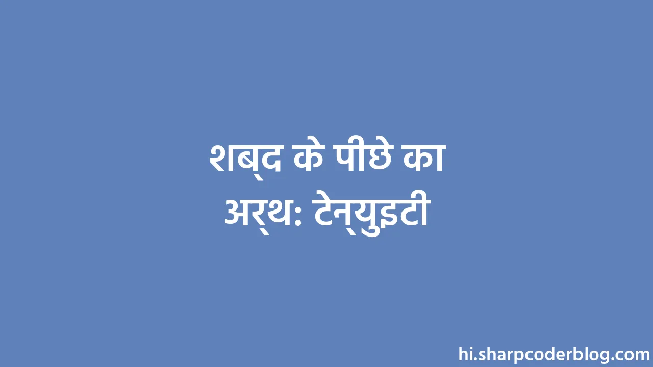 शब्द के पीछे का अर्थ: टेन्युइटी | Sharp Coder Blog