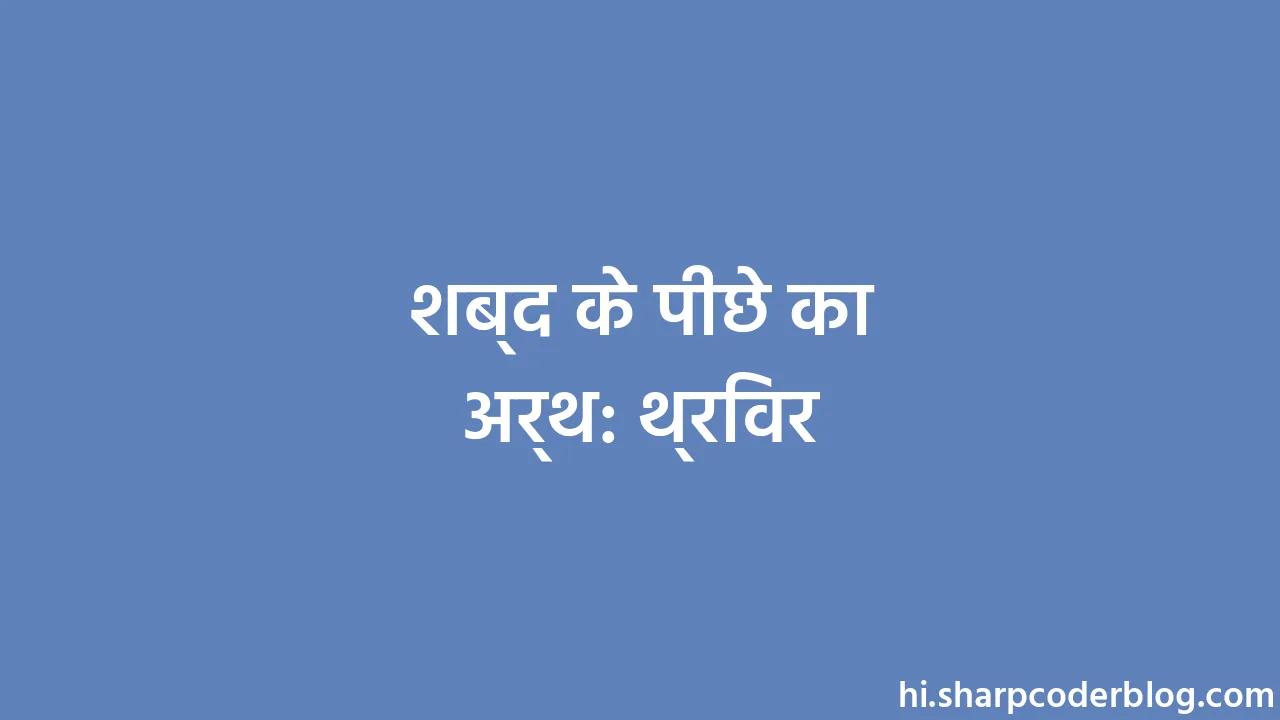 शब्द के पीछे का अर्थ: थ्रिवर | Sharp Coder Blog