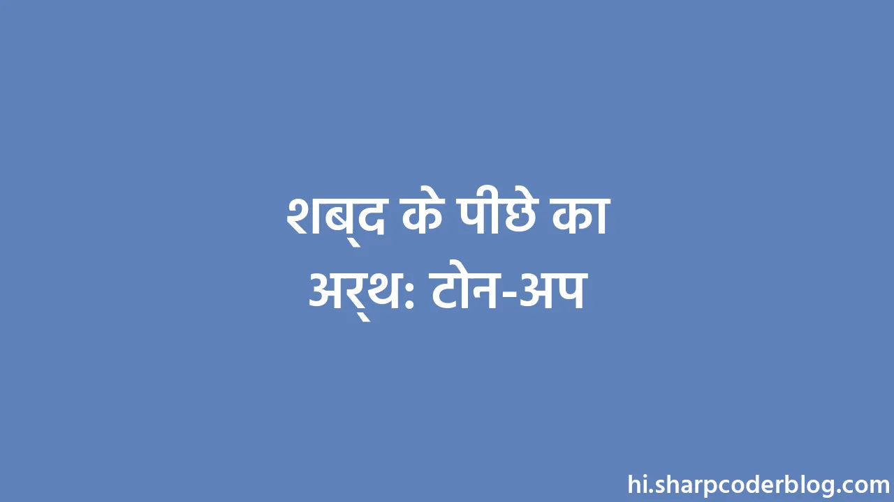 शब्द के पीछे का अर्थ: टोन-अप | Sharp Coder Blog
