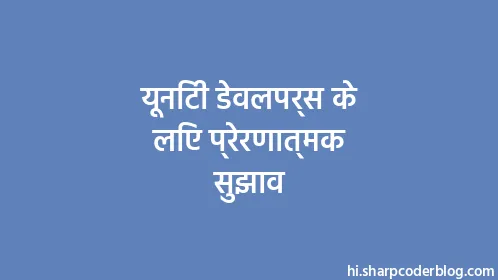 यूनिटी डेवलपर्स के लिए प्रेरणात्मक सुझाव - Thumbnail