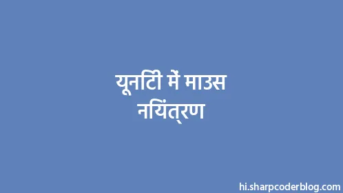 यूनिटी में माउस नियंत्रण - Thumbnail