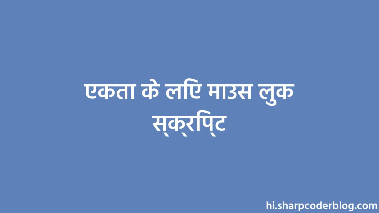 एकता के लिए माउस लुक स्क्रिप्ट Sharp Coder Blog