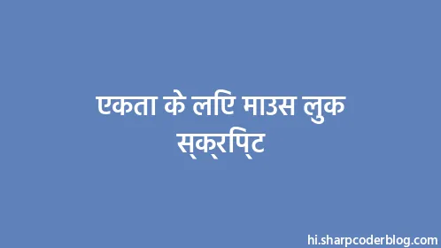 एकता के लिए माउस लुक स्क्रिप्ट - Thumbnail