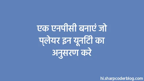 एक एनपीसी बनाएं जो प्लेयर इन यूनिटी का अनुसरण करे - Thumbnail