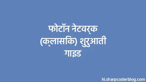फोटॉन नेटवर्क (क्लासिक) शुरुआती गाइड - Thumbnail