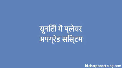 यूनिटी में प्लेयर अपग्रेड सिस्टम - Thumbnail