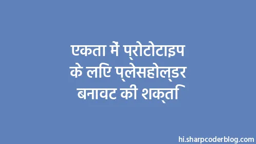 एकता में प्रोटोटाइप के लिए प्लेसहोल्डर बनावट की शक्ति - Thumbnail