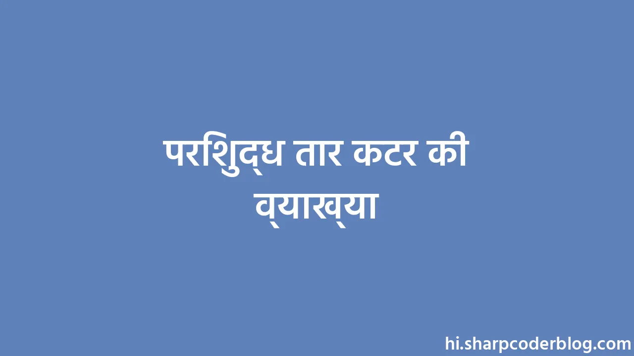 परिशुद्ध तार कटर की व्याख्या | Sharp Coder Blog