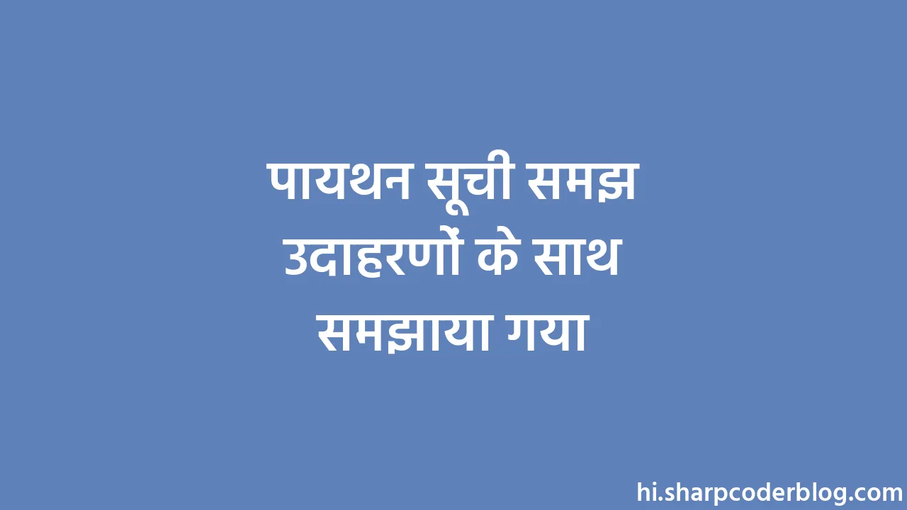 पायथन सूची समझ उदाहरणों के साथ समझाया गया | Sharp Coder Blog पायथन सूची समझ उदाहरणों के साथ समझाया गया | Sharp Coder Blog