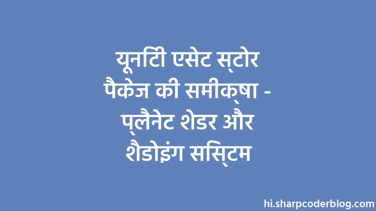 यूनिटी एसेट स्टोर पैकेज की समीक्षा प्लैनेट शेडर और शैडोइंग सिस्टम Sharp Coder Blog 0044