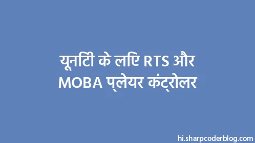 यूनिटी के लिए RTS और MOBA प्लेयर कंट्रोलर - Thumbnail