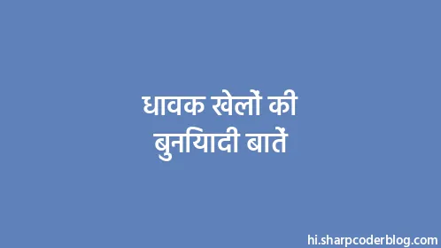 धावक खेलों की बुनियादी बातें - Thumbnail