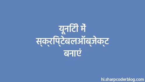 यूनिटी में स्क्रिप्टेबलऑब्जेक्ट बनाएं - Thumbnail