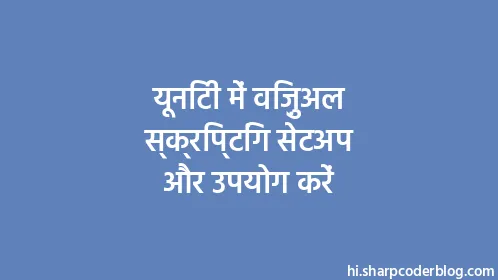 यूनिटी में विज़ुअल स्क्रिप्टिंग सेटअप और उपयोग करें - Thumbnail