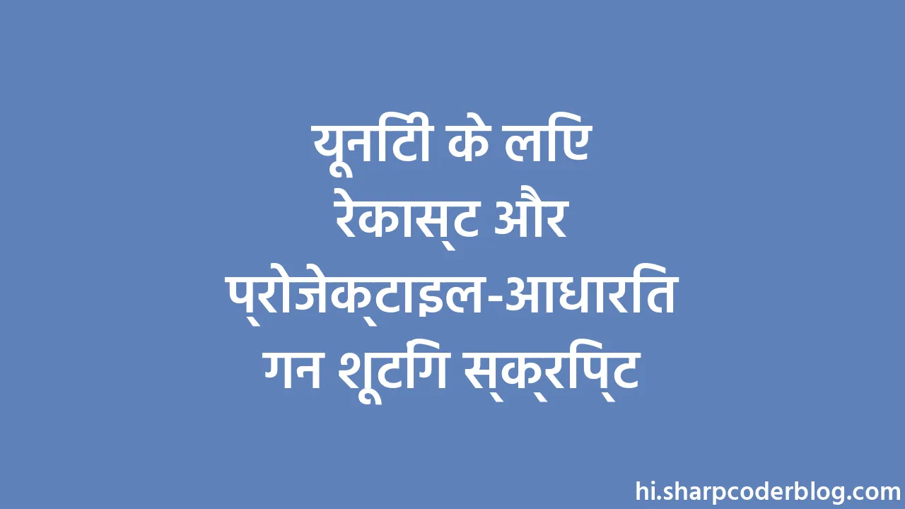 यूनिटी के लिए रेकास्ट और प्रोजेक्टाइल आधारित गन शूटिंग स्क्रिप्ट