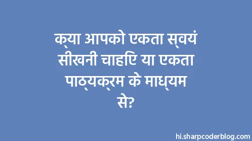 क्या आपको एकता स्वयं सीखनी चाहिए या एकता पाठ्यक्रम के माध्यम से? - Thumbnail