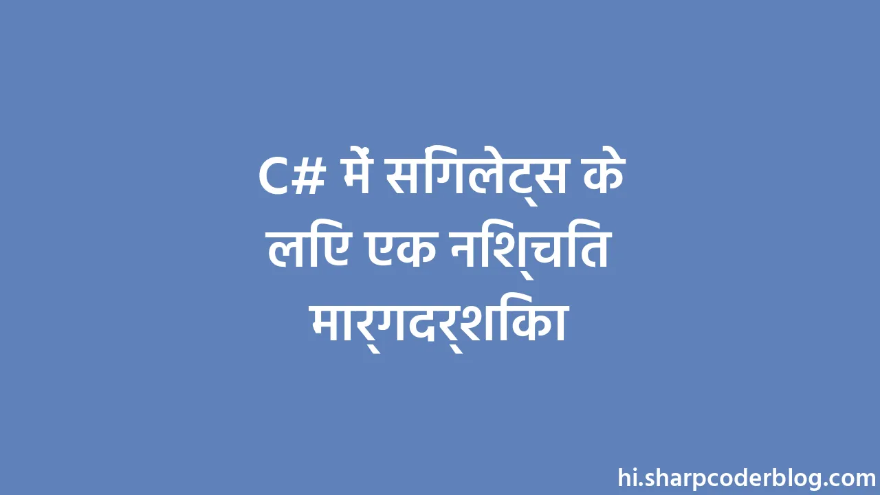 C में सिंगलेट्स के लिए एक निश्चित मार्गदर्शिका Sharp Coder Blog