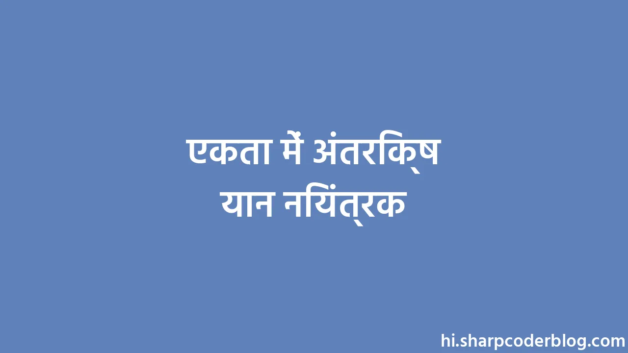एकता में अंतरिक्ष यान नियंत्रक Sharp Coder Blog 0666