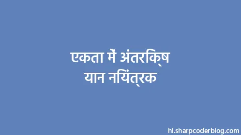 एकता में अंतरिक्ष यान नियंत्रक - Thumbnail