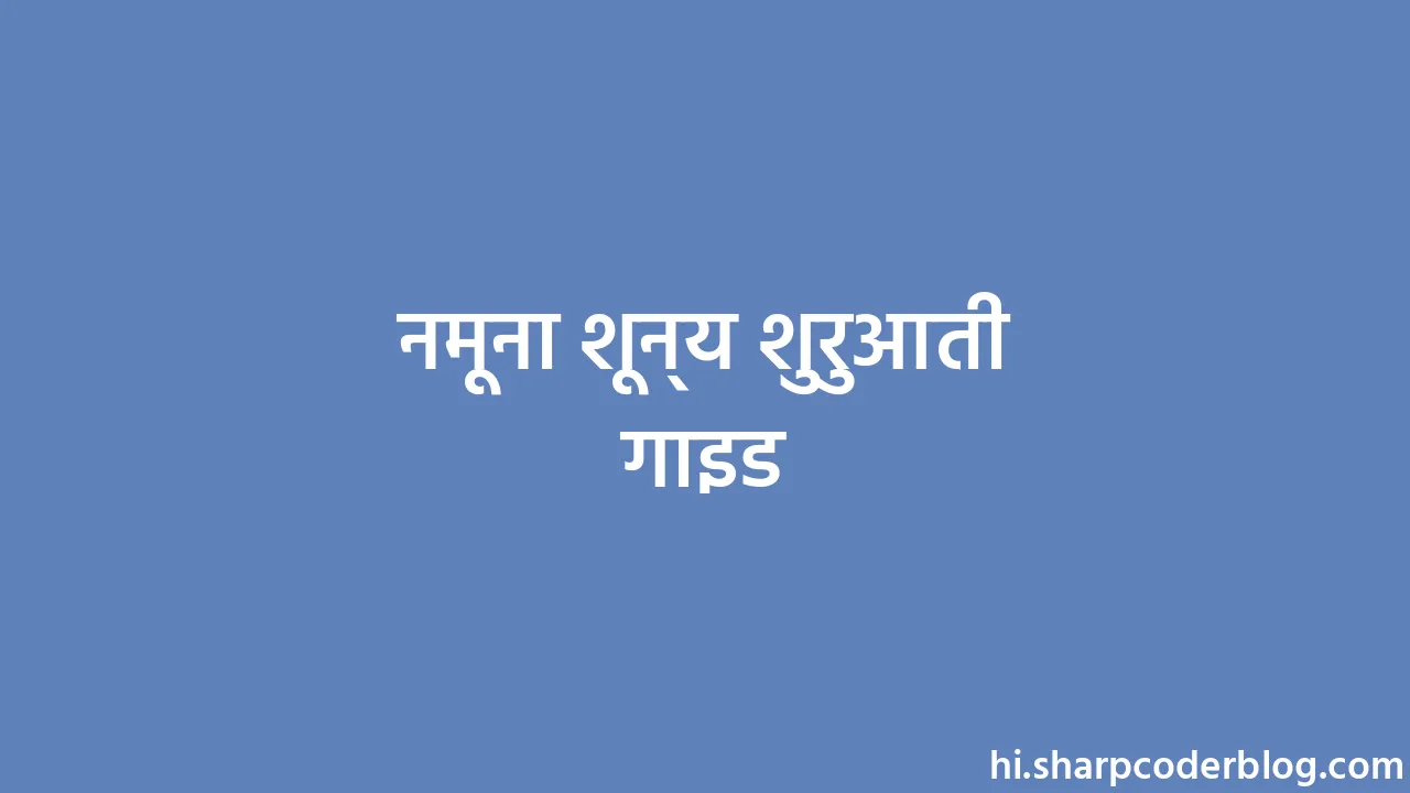 नमूना शून्य शुरुआती गाइड | Sharp Coder Blog