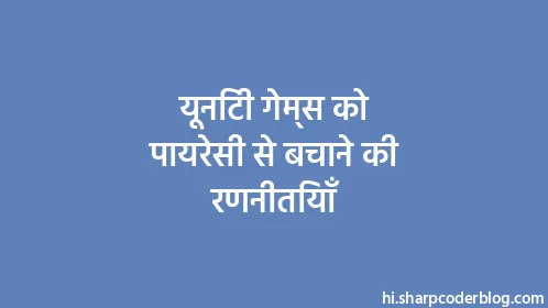 यूनिटी गेम्स को पायरेसी से बचाने की रणनीतियाँ - Thumbnail