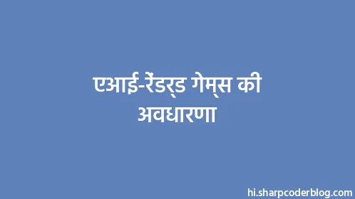 एआई-रेंडर्ड गेम्स की अवधारणा - Thumbnail