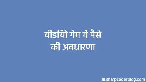 वीडियो गेम में पैसे की अवधारणा - Thumbnail