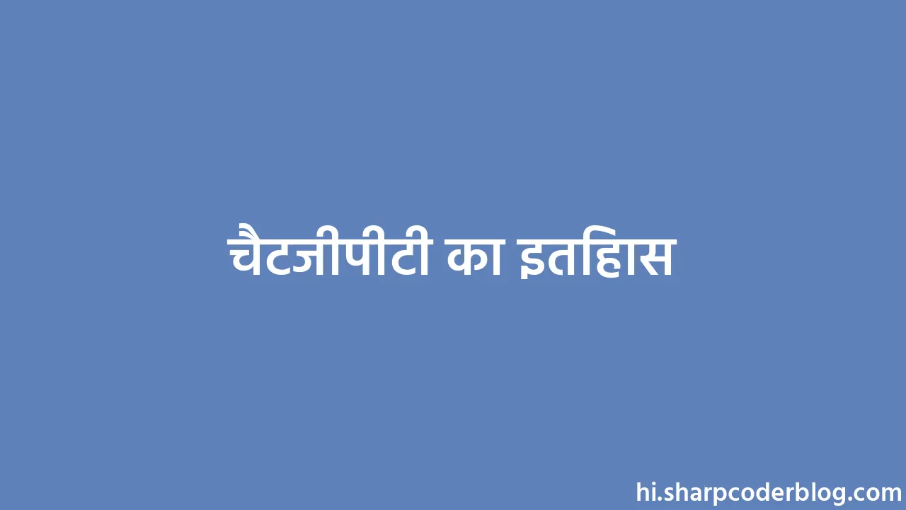 चैटजीपीटी का इतिहास | Sharp Coder Blog