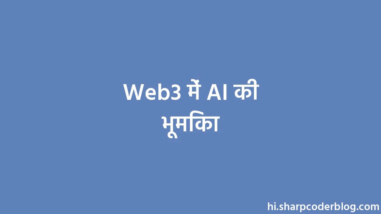 Web3 में AI की भूमिका | Sharp Coder Blog