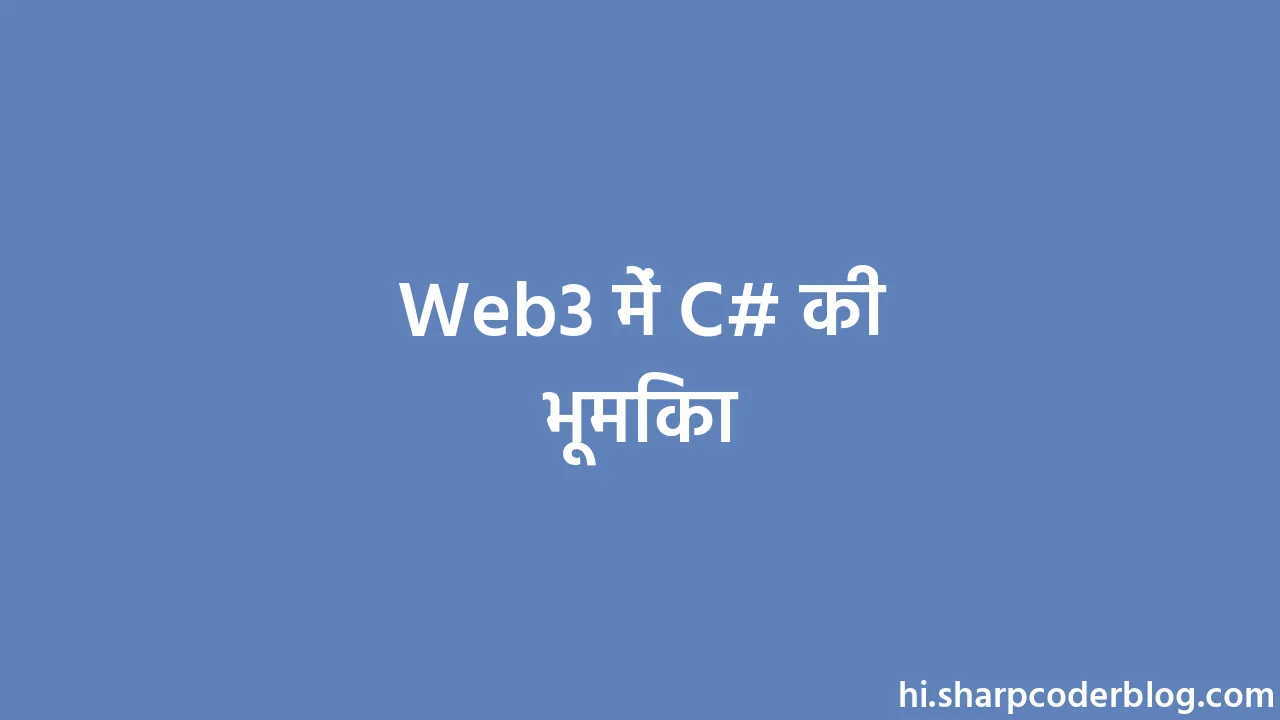 Web3 में C की भूमिका Sharp Coder Blog 