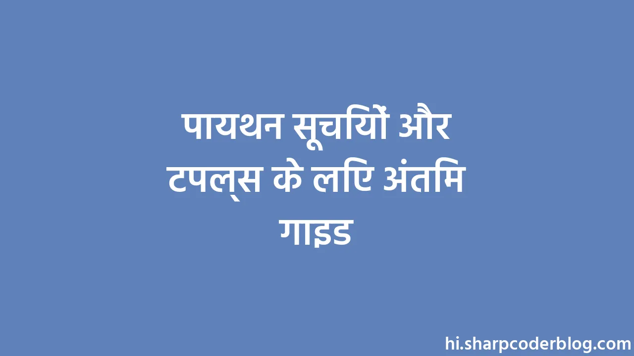 पायथन सूचियों और टपल्स के लिए अंतिम गाइड | Sharp Coder Blog पायथन सूचियों और टपल्स के लिए अंतिम गाइड | Sharp Coder Blog