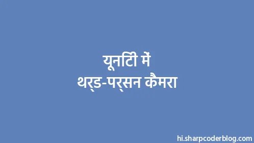 यूनिटी में थर्ड-पर्सन कैमरा - Thumbnail