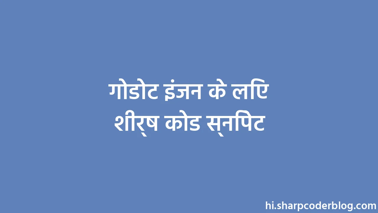 गोडोट इंजन के लिए शीर्ष कोड स्निपेट Sharp Coder Blog