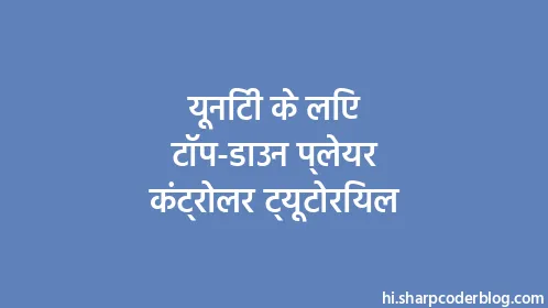 यूनिटी के लिए टॉप-डाउन प्लेयर कंट्रोलर ट्यूटोरियल - Thumbnail