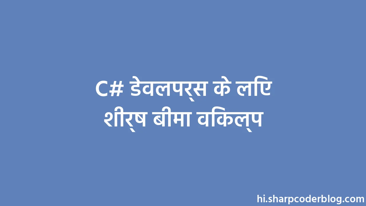 C# डेवलपर्स के लिए शीर्ष बीमा विकल्प | Sharp Coder Blog