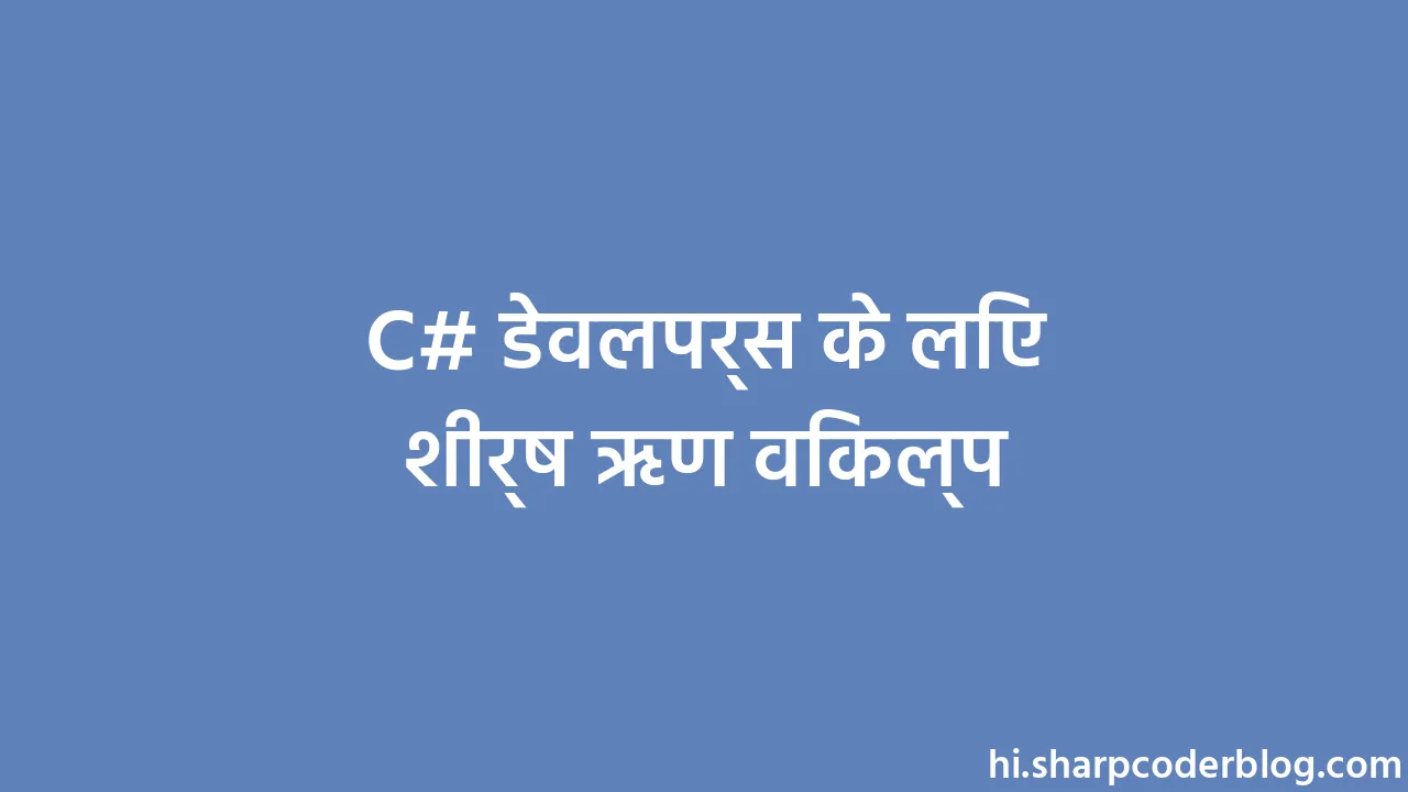C# डेवलपर्स के लिए शीर्ष ऋण विकल्प | Sharp Coder Blog