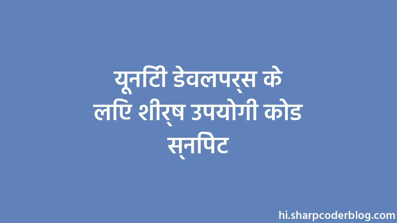 यूनिटी डेवलपर्स के लिए शीर्ष उपयोगी कोड स्निपेट | Sharp Coder Blog यूनिटी डेवलपर्स के लिए शीर्ष उपयोगी कोड स्निपेट | Sharp Coder Blog