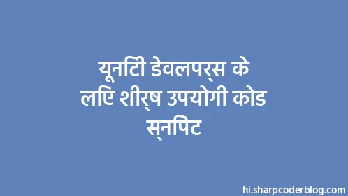 यूनिटी डेवलपर्स के लिए शीर्ष उपयोगी कोड स्निपेट - Thumbnail