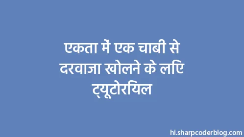 एकता में एक चाबी से दरवाजा खोलने के लिए ट्यूटोरियल - Thumbnail