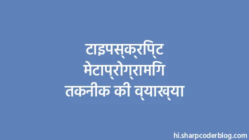 टाइपस्क्रिप्ट मेटाप्रोग्रामिंग तकनीक की व्याख्या - Thumbnail