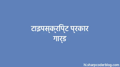 टाइपस्क्रिप्ट प्रकार गार्ड - Thumbnail